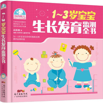 1~3岁宝宝生长发育监测全书 高振敏   书籍