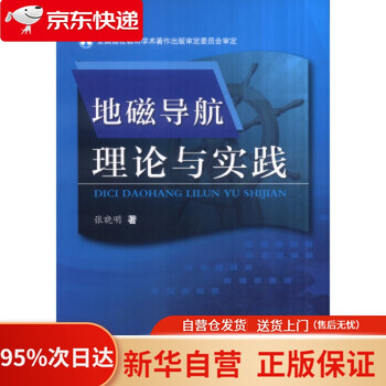 【新华书店 官方自营】地磁导航理论与实践 张晓明 国防工业出版社 9787118106152