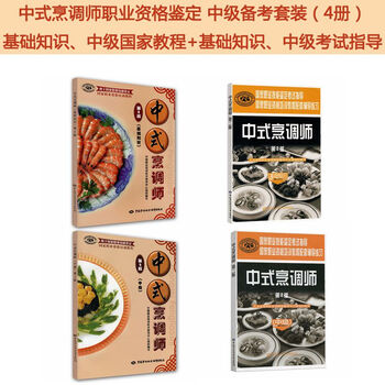 中式烹调师职业资格鉴定 中级备考套装（京东套装共4册）：基础知识、中级国家教程+基础知识、中级考试指导