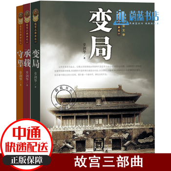 故宫三部曲-(全三册) 章剑华 人民文学出版社 9787020110919 历史 书籍