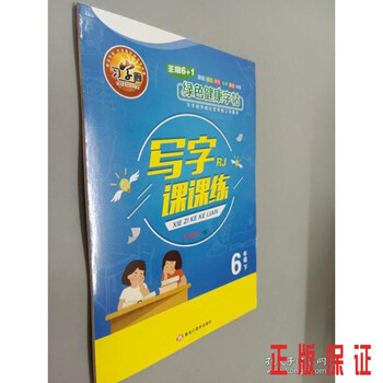保证正版  可开发票！！写字课课练 6年级下