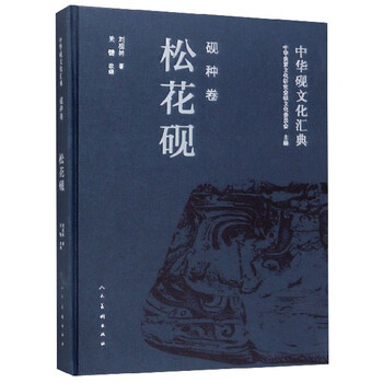 中华砚文化汇典(砚种卷松花砚)(精)
