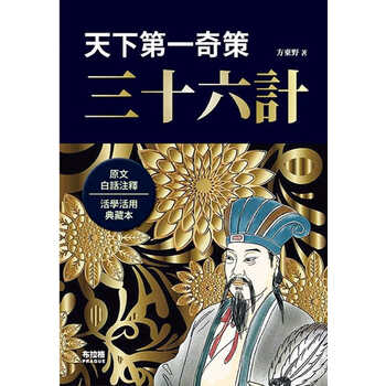 预售 方东野天下*一奇策：三十六计布拉格文创社