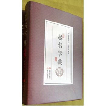 起名字典 杨适存编著 (作者)  平装版 定价：78.00