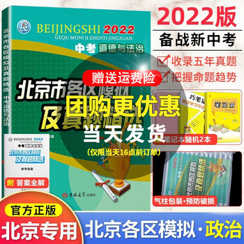 北京中考2022新版北京市各区模拟及真题精选模拟考试真题练习检测各区中招一模二模试题中考汇编练习册必刷题 中考道德与法治（政治）