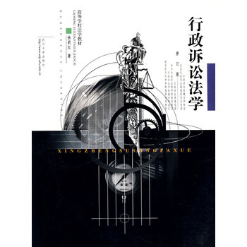 行政诉讼法学 林莉红 武汉大学出版社