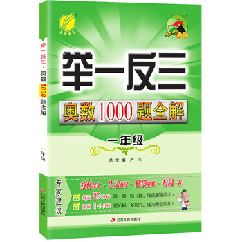 小学数学奥数1000题全解题库 一年级 新版