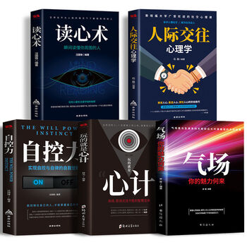 自控力读心术心计气场人际交往心理学成功励志书情商口才人际关系 强烈推荐：人际交往全套5册