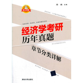 正版图书 经济学考研历年真题章节分类详解 郑炳 清华大学出版社 9787302532958