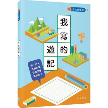预售 中华书局教育编辑部我写的游记中华 香港原版