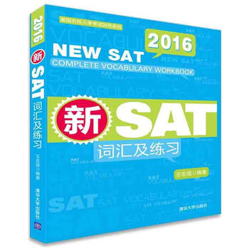 新SAT词汇及练习【正版图书，放心下单】