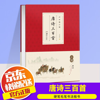 【ZY】华夏万卷 卢中南小楷字帖：唐诗三百首 毛笔书法字帖成人楷书簪花小楷书法精装正版
