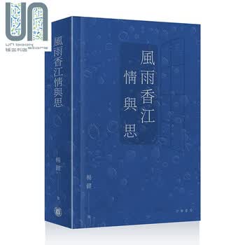 风雨香江情与思 精装 港台原版 杨健 香港中华书局 香港文化 香港社会 一国两制