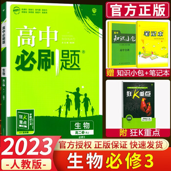 2023新版 高中必刷题生物必修三人教版 高中生物必修3教材辅导资料书 高中必刷题生物必修3