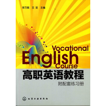 高职英语教程(附练习册)(李万敬) 李万敬,王坚　主编 9787122104335 化学工业出版社