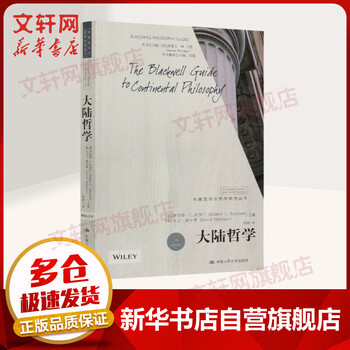 大陆哲学 布莱克韦尔哲学指导丛书
