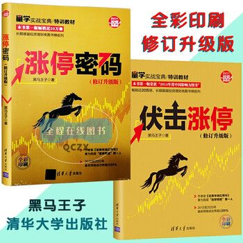 2册 涨停密码（2021新版）+伏击涨停（修订升级版）黑马王子著 全彩色图量学股票投资 清华大学出版社