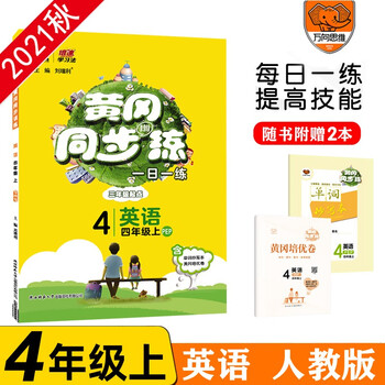 黄冈同步练 四年级上册 英语人教PEP版 2021秋4年级课堂同步练习册随堂练课课练单元测试卷