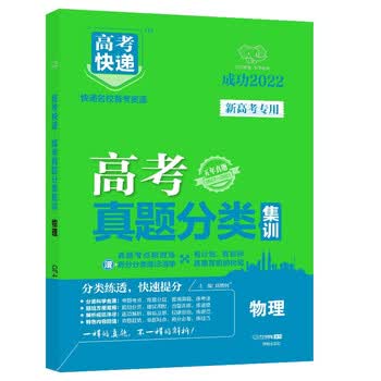 新高考版 2022新版高考真题分类集训物理 2017-2021五年高考真题分类训练物理高考五年真题汇编高三高考物理真题理综专项活页练习册