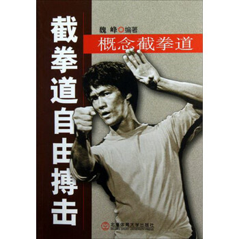 截拳道自由搏击:概念截拳道