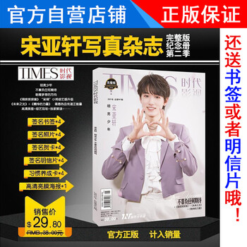 时代影视宋亚轩第二季写真杂志书籍特辑专辑特刊专刊周边赠签名海报明信片贺卡养成卡