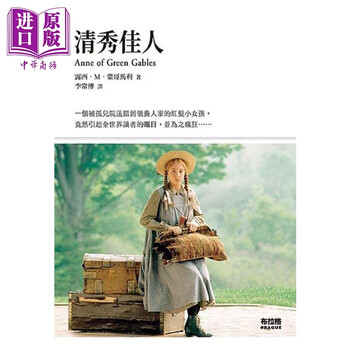 清秀佳人 港台原版 露西M蒙哥马利 布拉格文创社