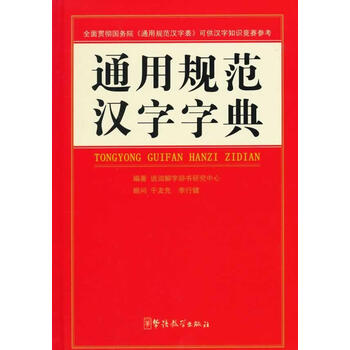 通用规范汉字字典说词解字辞书研究中心华语教学出版社9787513806893 字典词典/工具书书籍