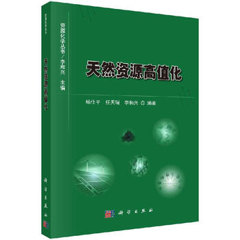 天然资源高值化/杨仕平，任天瑞，李和兴