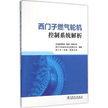 西门子燃气轮机控制系统解析 工业技术 北京能源投资(集团)有限公司,西门子电站 正版