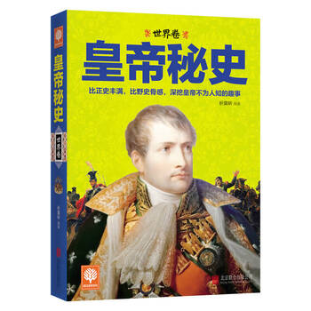 皇帝秘史（世界卷） 祈莫昕