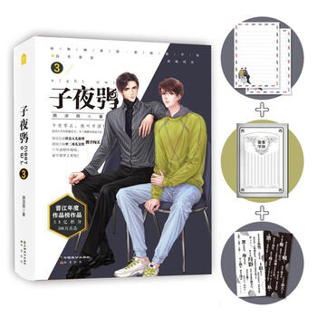 子夜鸮3 青春文学9787514515749
