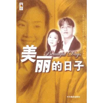 美丽的日子