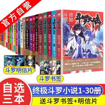 【自选5本】斗罗大陆4终极斗罗1-30册 斗罗大陆4第四部唐家三少玄幻奇幻小说书 终极斗罗自选3本
