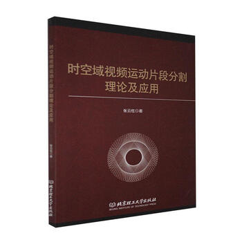 时空域运动片段分割理论及应用张云佐北京理工大学出版社有限责任公司9787568285063 电子与通