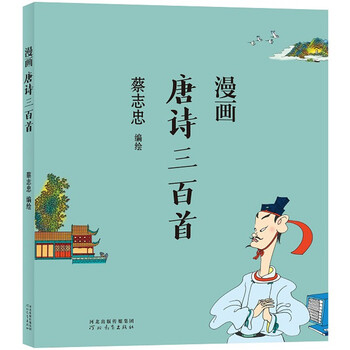 蔡志忠 漫画唐诗三百首