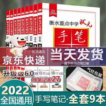 【单本，套装多选】2022衡水中学状元手写笔记初中语文数学物理化学生物政治历史地理初一初二初三中考教辅高考复习工具书 全套9本