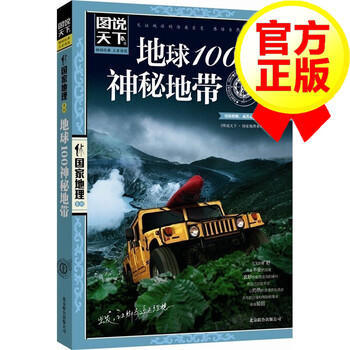地球100神秘地带 用你的眼或心阅读z美的地球科普读物图说天下 国家地理 全套系列图