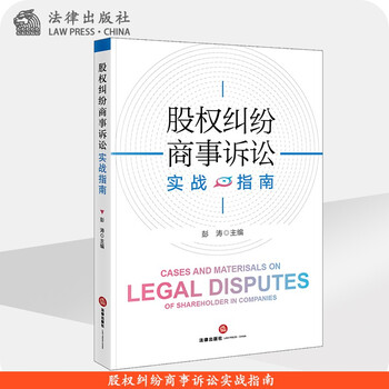股权纠纷商事诉讼实战指南 彭涛主编 法律出版社官方旗舰店 股权纠纷常见类型 司法判例事实认定思路