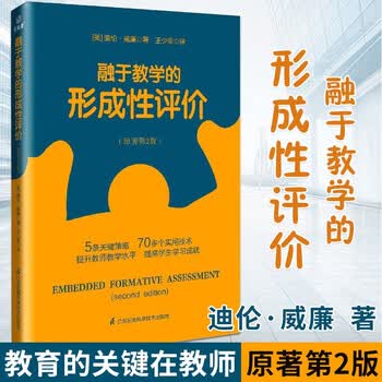 融于教学的形成性评价 迪伦·威廉（原著第2版）提升教师教学水平方法 教师用书教育理论书籍