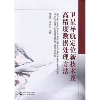 卫星导航定位新技术及高精度数据处理方法 李征航,张小红 著