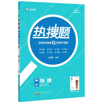 新教材2022版王后雄热搜题高中物理必修第一册人教版 王后雄新教材高一物理课本同步辅导资料