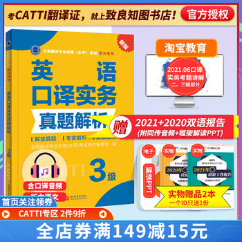 备考2022 catti三级口译 全国翻译资格考试 三级口译实务真题解析三级三级英语口译三口 搭 二