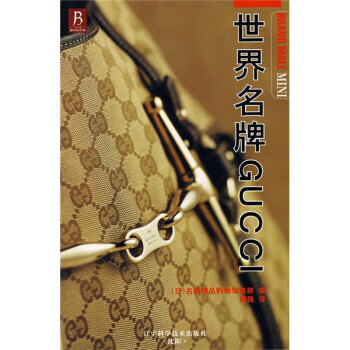 世界GUCCI [日] 名牌精品购物编集部,魏巍 辽宁科学技术出版社