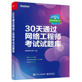 30天通过网络工程师考试试题库(博文视点出品)