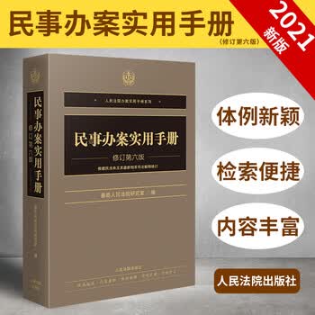 2021新版 民事办案实用手册 修订第六版 人民法院出版社民法典及新相关司法解释法院办案实务工具书籍