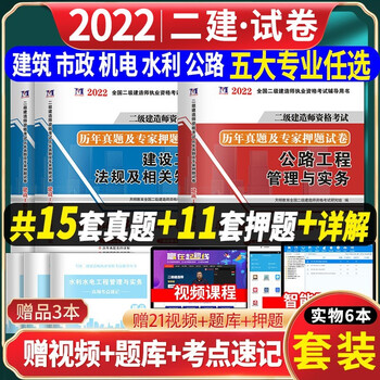 建工社官方正版二建教材2022 二级建造师2022教材历年真题试卷 二建教材2022年历年真题试卷习题建筑市政机电公路水利水电房建土建管理与实务 自选 二建公路试卷全套3本+赠3本考点手册