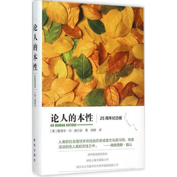 【正版图书】 论人的本性 (美)爱德华·O·威尔逊著 新华出版社