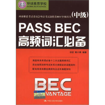 PASS BEC高频词汇(中级)