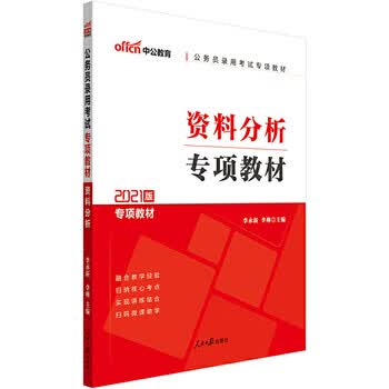 资料分析专项教材(2021版专项教材公务员录用考试专项教材)