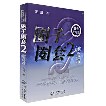 圈子圈套2 迷局篇 白金纪念版 王强著 展示了商场和职场的厮杀和对决 职场生存指南 财经小说 中国当